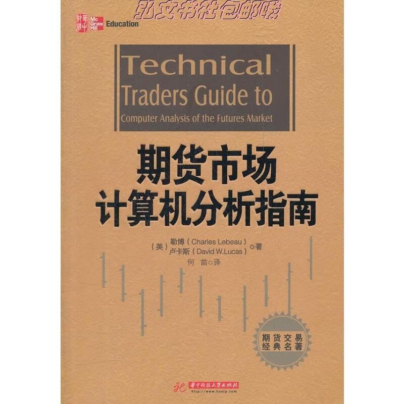 期货市场计算机分析指南CharlesLebeau,David