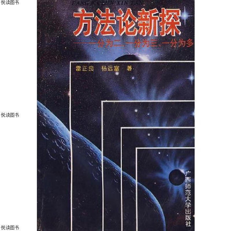 方法论新探 1995