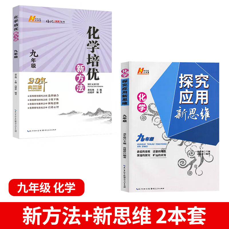 2023版培优新方法七八九年级数学物理化学探究应用新思维 初一初二三中考奥数竞赛同步强化训练教材练习题册 新方法+新思维 九年级化学【2本推荐】 初中通用