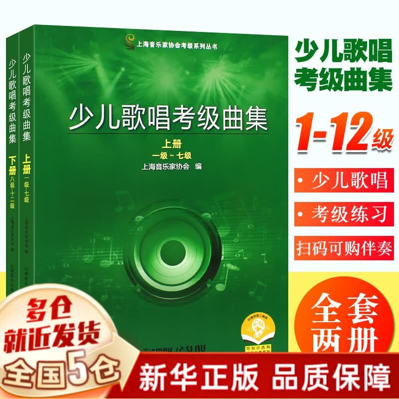 少儿歌唱考级曲集 上海音乐出版社