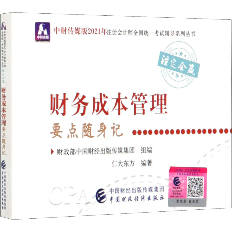 财务成本管理要点随身记
