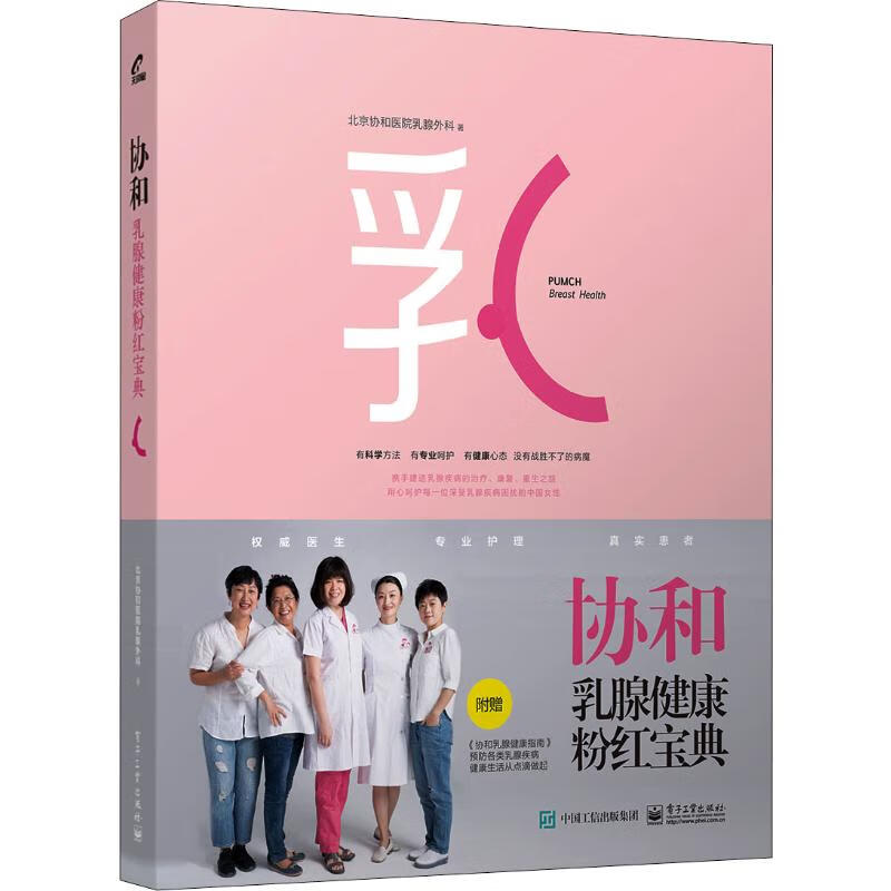协和乳腺健康粉红宝典