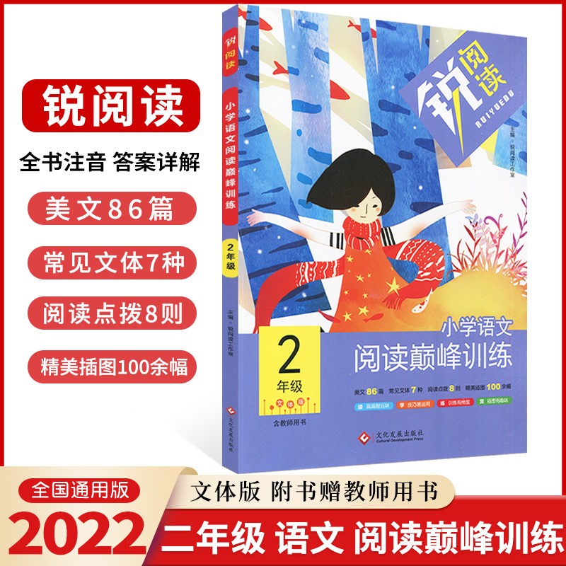 2022版锐阅读 小学语文阅读与写话 阅读巅峰训练2二年级 阅读+训练 阅读巅峰训练