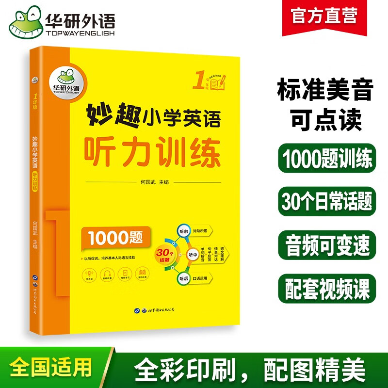 华研外语2023秋小学英语一年级听力训练1000题 全国通用版同步1年级 妙趣小学一二三四五六123456年级系列