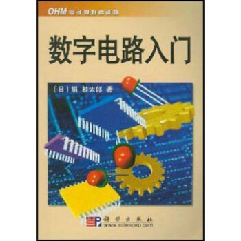 数字电路入门【特惠】