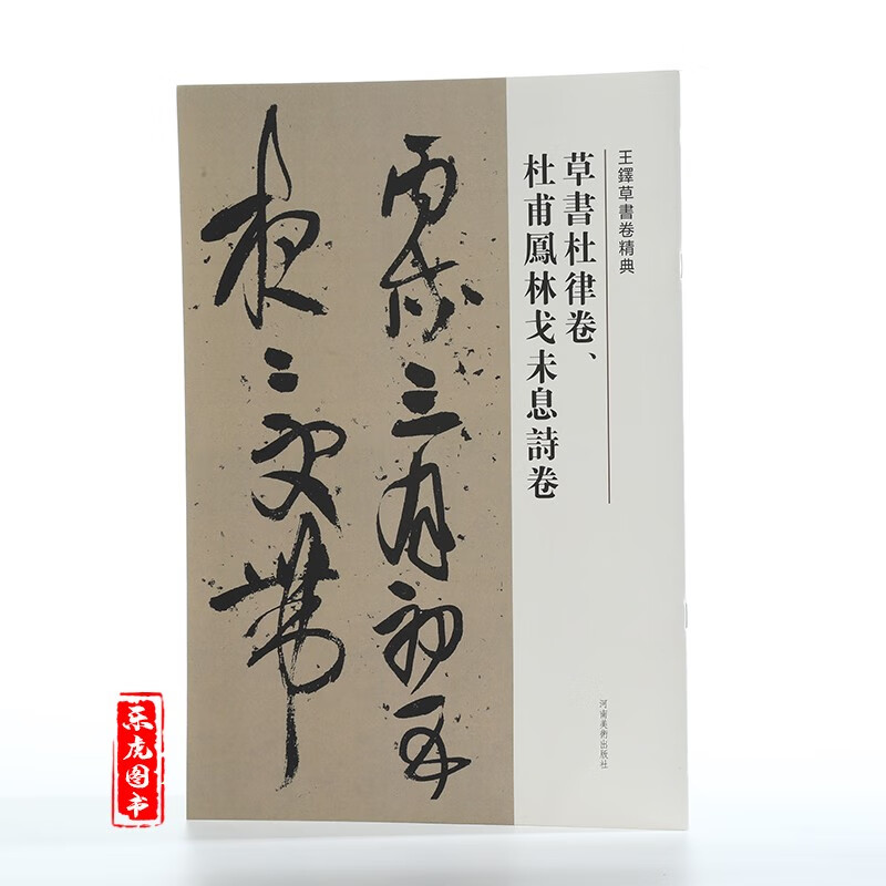 王铎草书卷精典：王铎草书杜律卷 杜甫凤林戈未息诗卷 王铎草书字帖 河南美术出版社