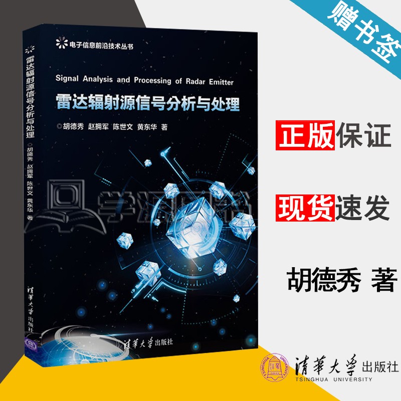 包邮 雷达辐射源信号分析与处理 数字信号处理DSP 胡德秀 清华大学出版社