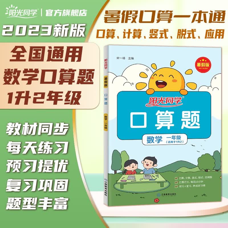阳光同学 2023秋暑假衔接一升二语文人教版 一年级下册二年级上册 暑假作业小学1年级升2年级暑假同步练习题册一本通 一升二 数学 暑假口算