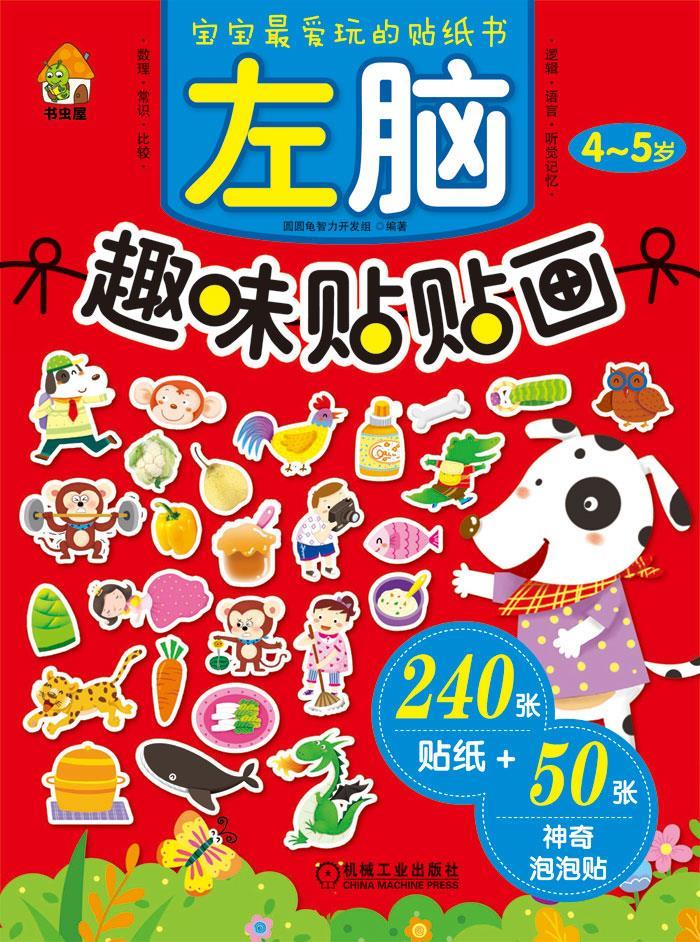 左脑趣味贴贴画4-5岁