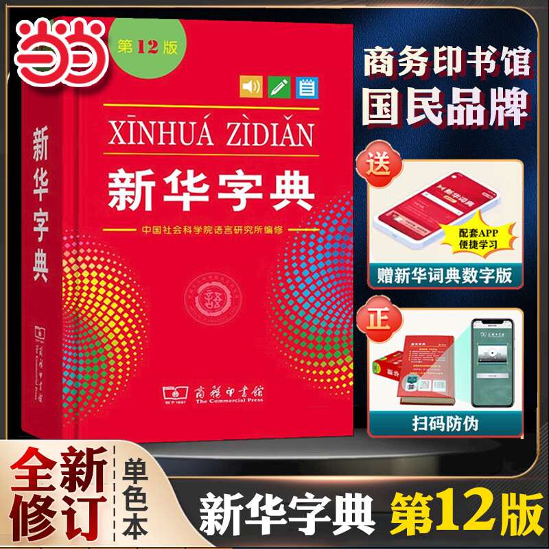 官方旗舰店 2023新华字典12版单色本商务印书馆 新版新华大字典新华现代词典中小学生专用汉语词典小学工具书第123456年级