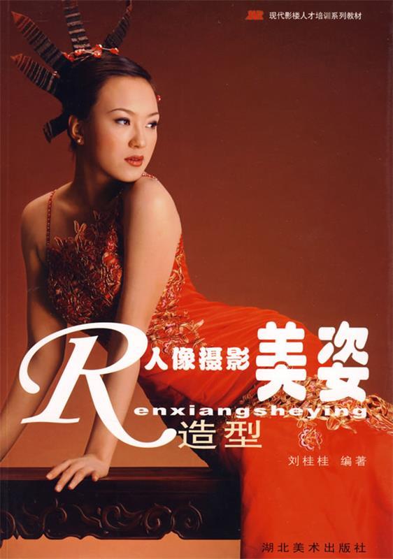 人像摄影美姿造型 刘桂桂 编著 9787539413167
