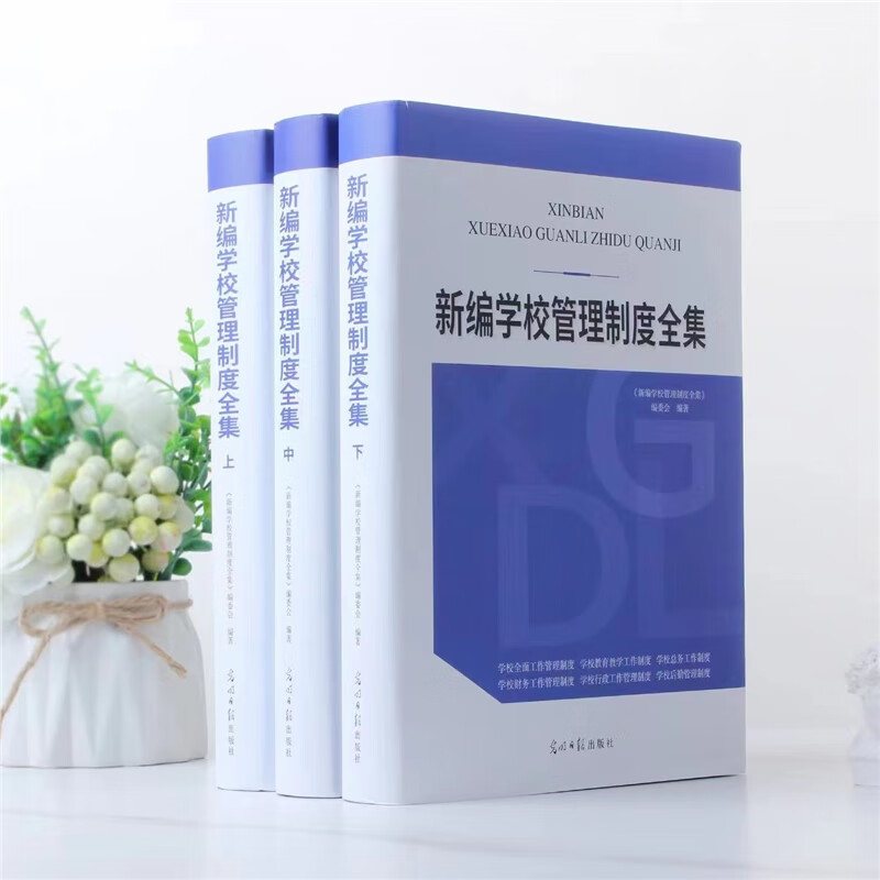 新编学校管理制度全集 全三册2022年新版 学校工作管理 .教育教学.总务工作.财务工作.行政工作.后勤管理制度书籍