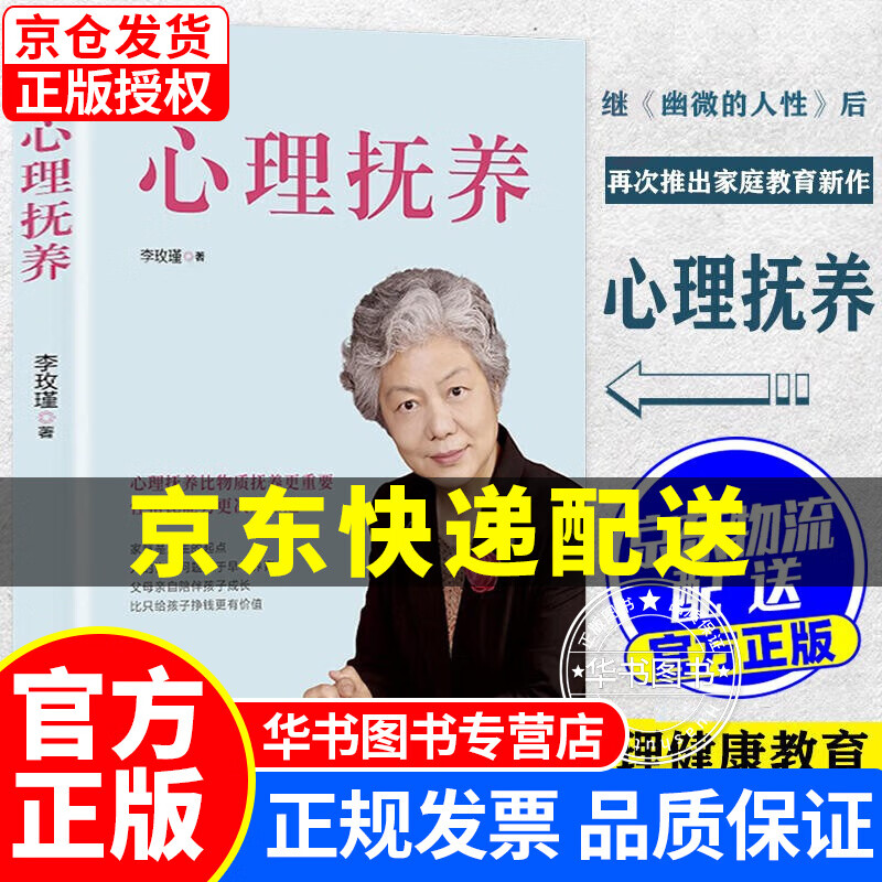 【系列挑选】李玫瑾心理抚养 幽微的人性可选 书籍 儿童青少年心理学心里 心理抚养
