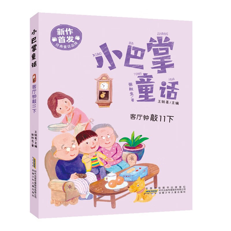 小巴掌童话 全3册 张秋生全新续作 注音版 阿贝贝的橙色帽子+读森林这本书+客厅钟敲11下 儿童文学小学生三年 客厅钟敲11下