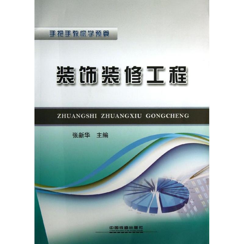 装饰装修工程 张新华 编【书】