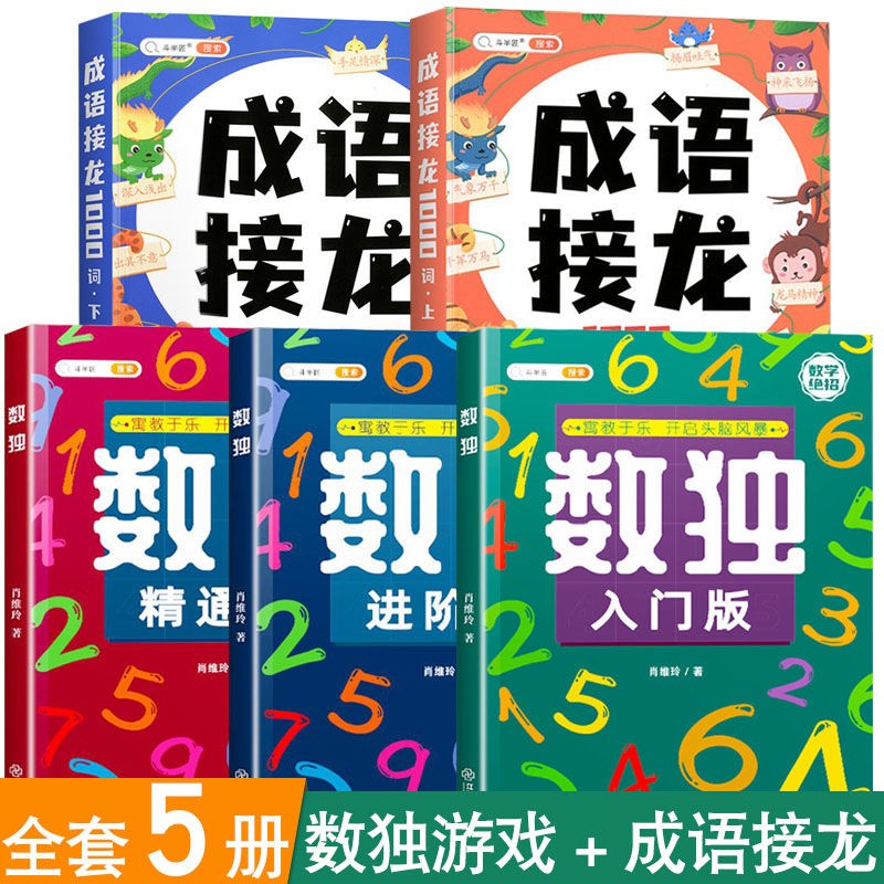 【斗半匠】数独阶梯训练小学生儿童思维训练游戏书四六九宫格数学专注力训练益智玩具书 【全5册】数独游戏+成语接龙 小学通用