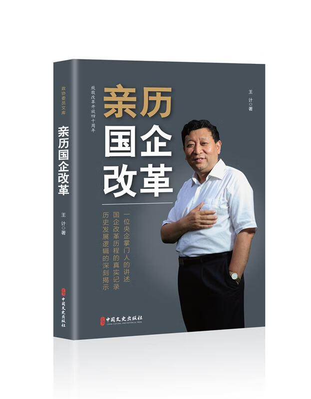 亲历国企改革 王计【书】