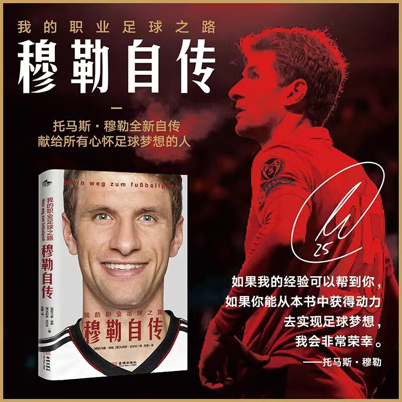 我的职业足球之路：穆勒自传 拜仁、慕尼黑、德国、国家队 足球体育运动 自传励志成长