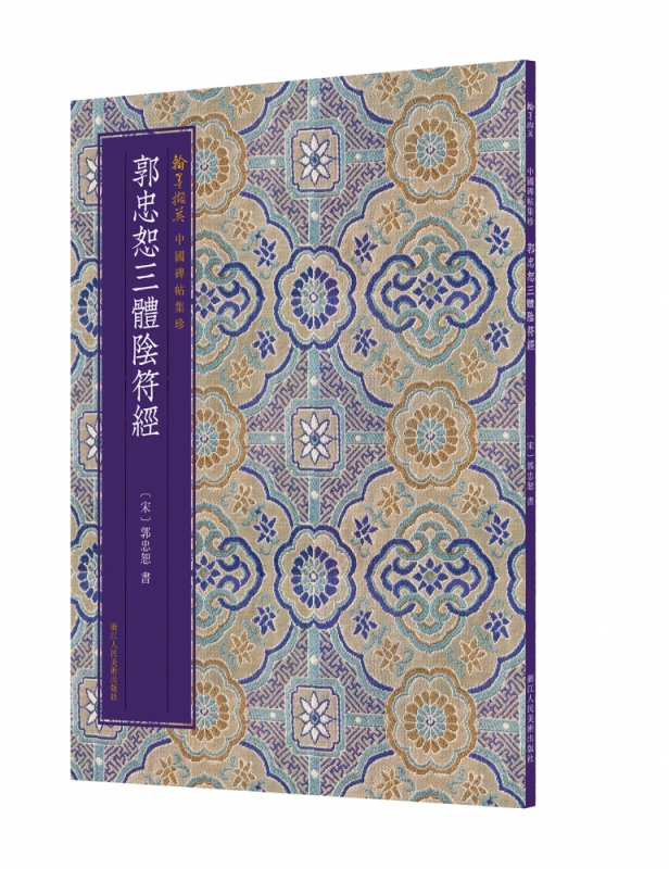 郭忠恕三体阴符经/翰墨撷英中国碑帖集珍