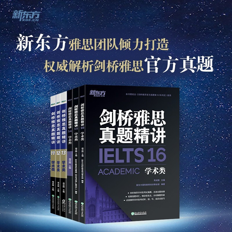 新东方 剑桥雅思真题精讲11-16学术类（套装共6册）