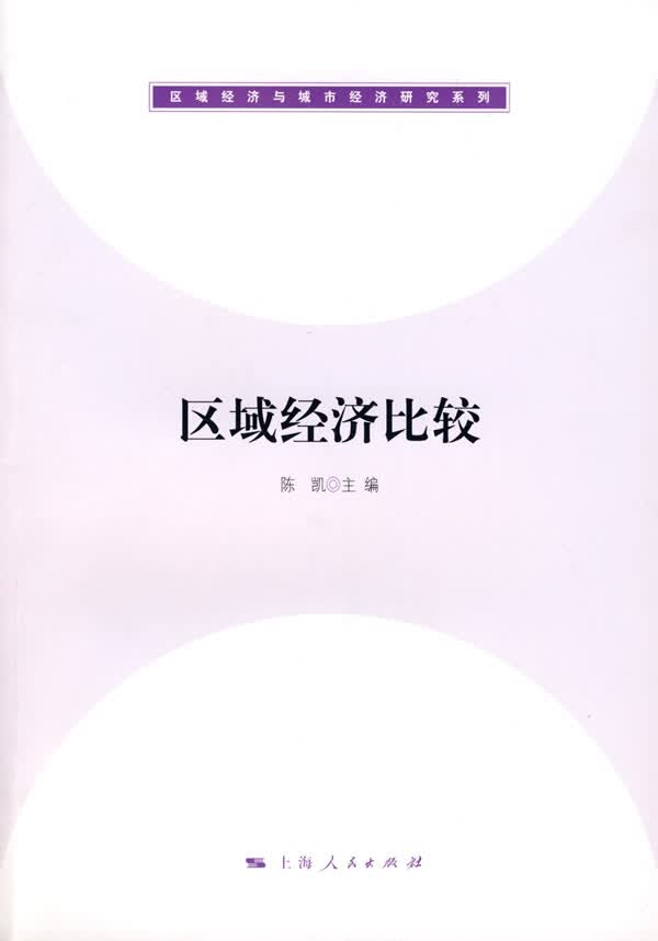 区域经济比较 陈凯 主编