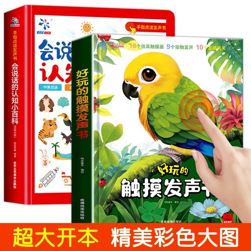 3D触摸发声书 0-3岁立体玩具书拉拉书情景认知翻翻书儿童绘本0-3岁玩具书婴幼儿启蒙早教儿童宝宝触摸发声书 宝宝早教故事书动物百科书 好玩的触摸书发声书 认知小百科+触摸发声书