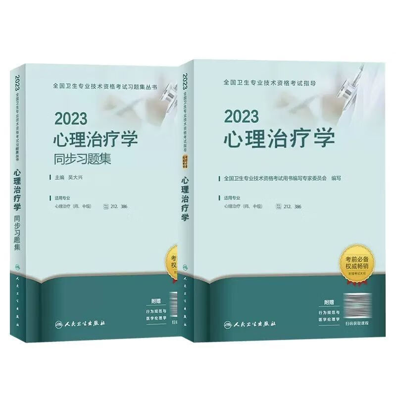 人卫版2023年心理治疗学中级主治医师资格考试教材心理学同步习题 心理治疗学教材+习题一套2本