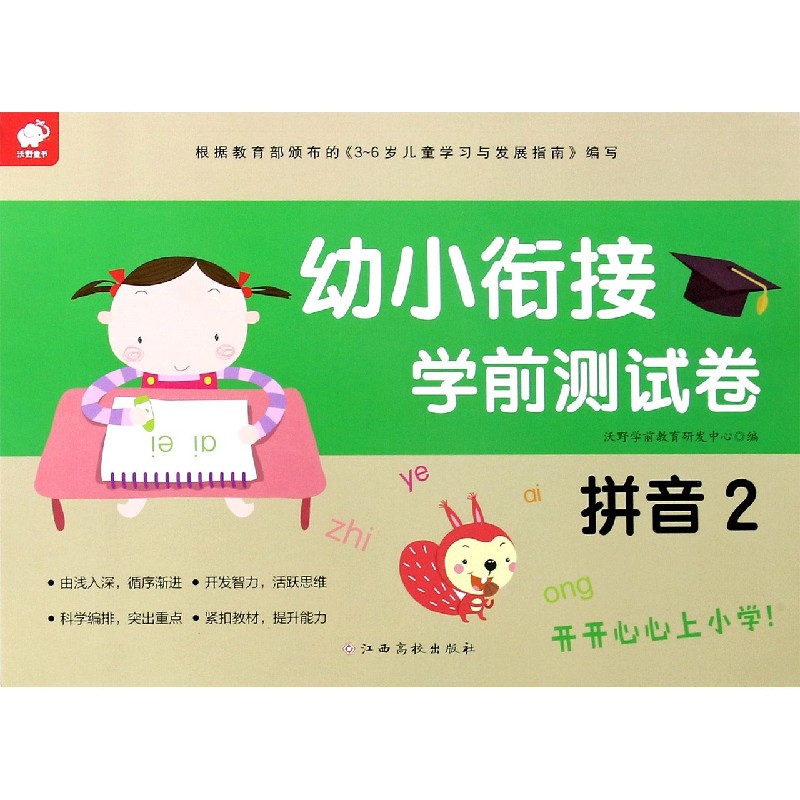 幼小衔接学前测试卷(拼音2)