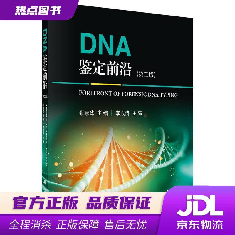 DNA鉴定前沿 张素华 科学出版社