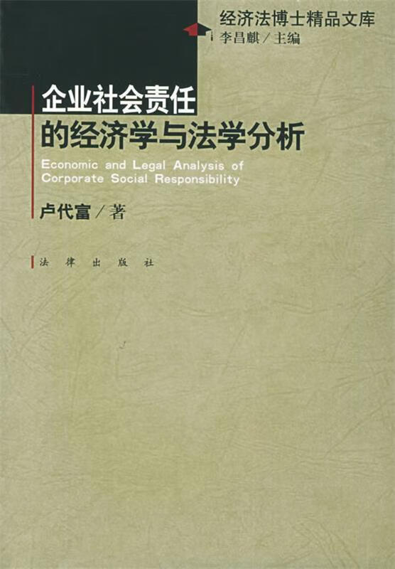 企业社会责任的经济学与法学分析 卢代富【好书，下单速发】
