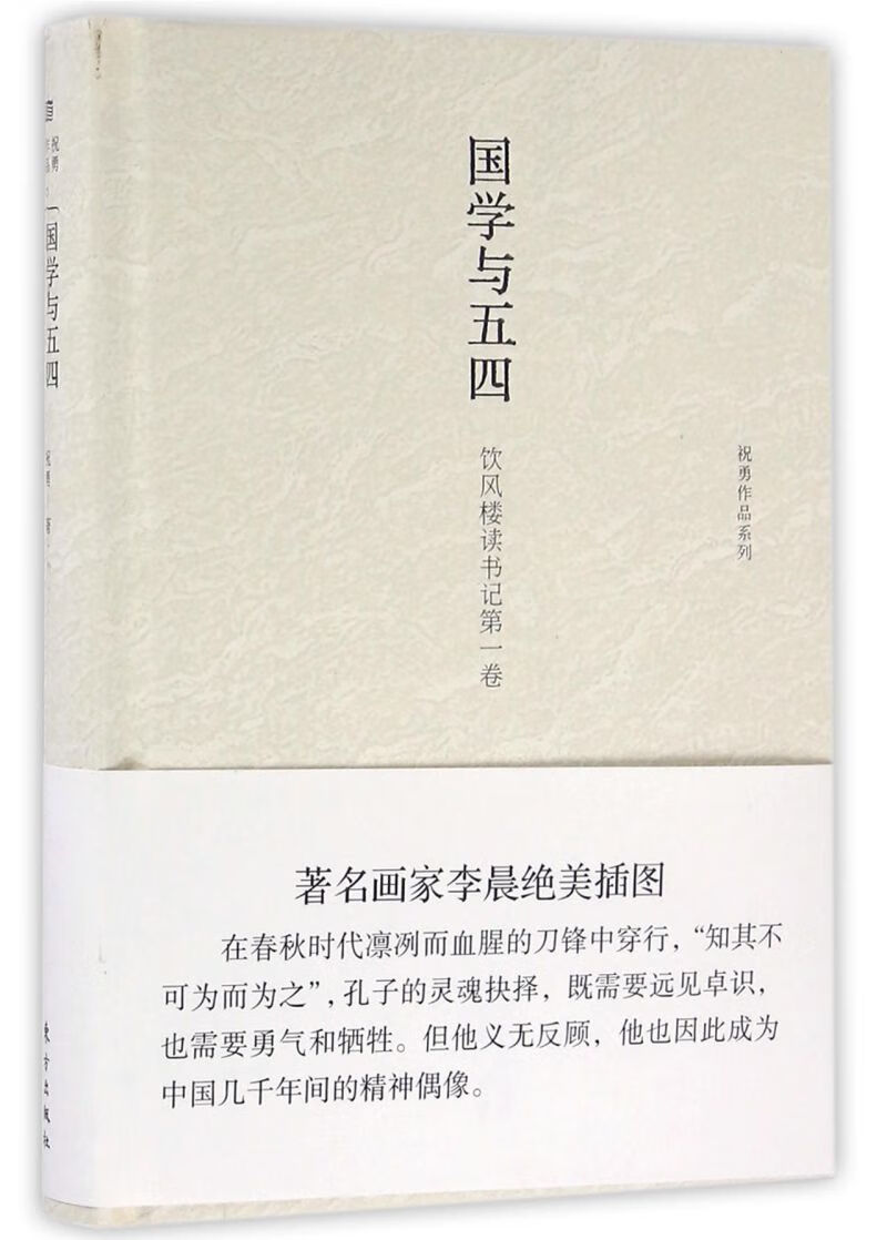 国学与五四(饮风楼读书记第1卷)(精)/祝勇作品系列