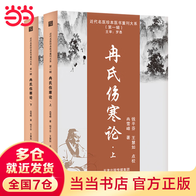 冉氏伤寒论（全2册）