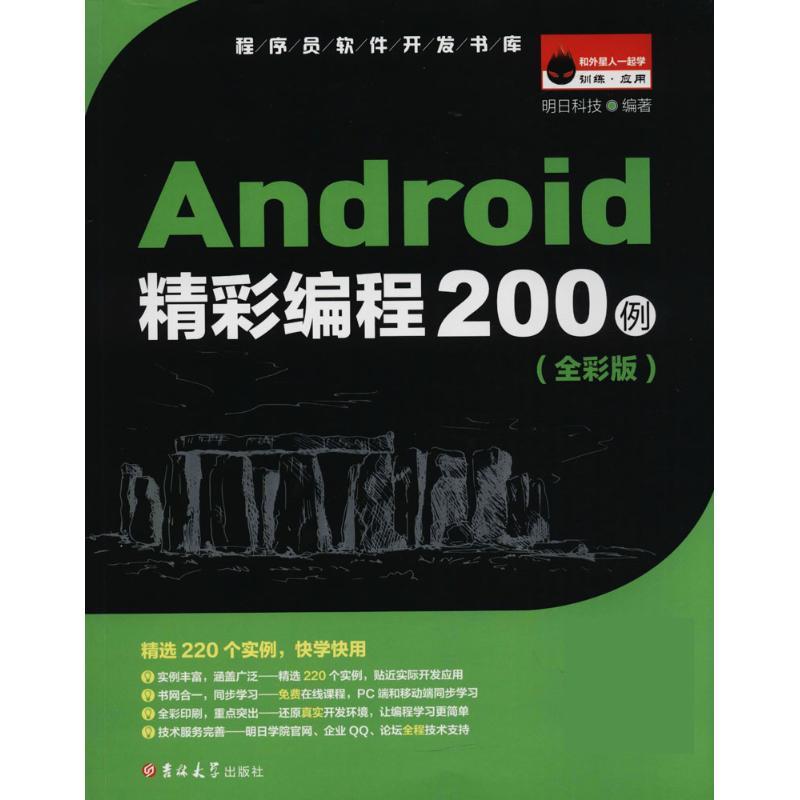 Android精彩编程200例 明日科技【书】