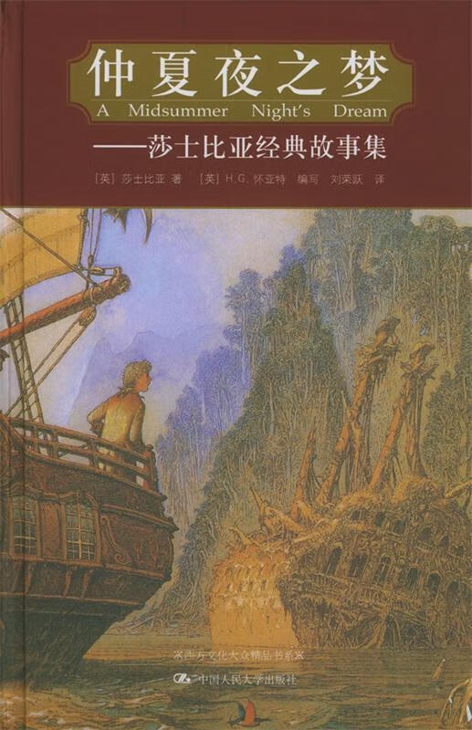仲夏夜之梦:莎士比亚经典故事集