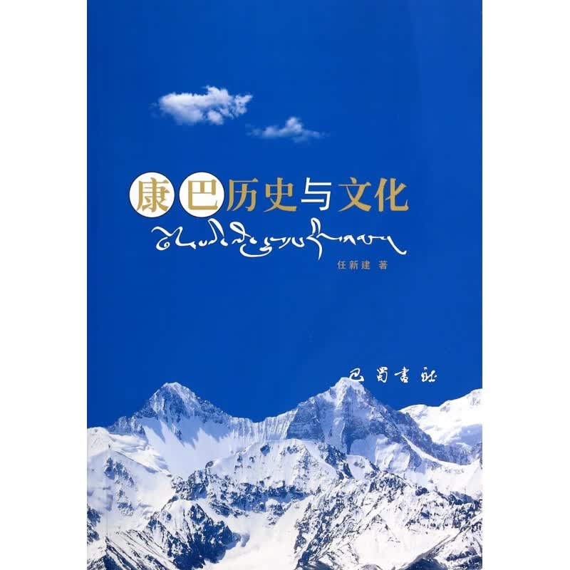 康巴历史与文化