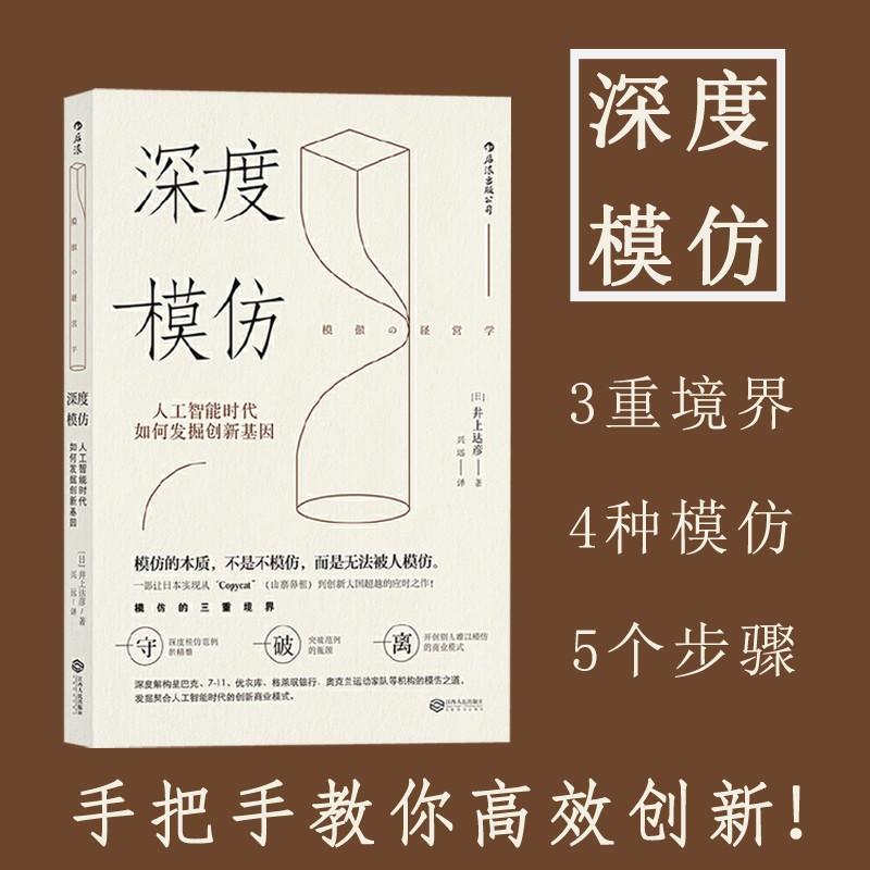 深度模仿(人工智能时代如何发掘创新基因)