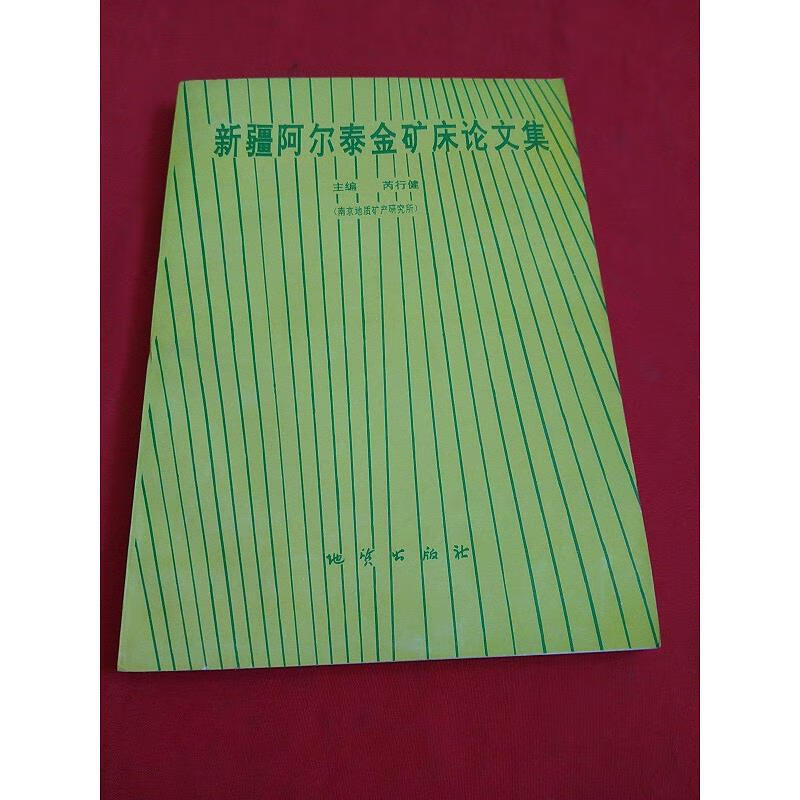 新疆阿尔泰金矿床论文集【馆藏】