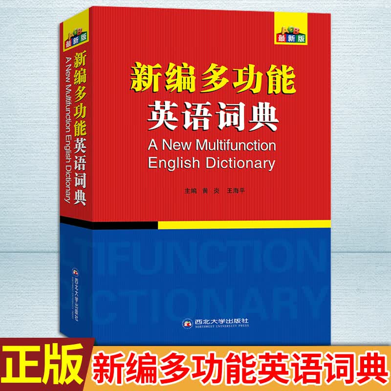 现货 职称英语考试用书 新编多功能英语词典 职称英语理工、卫生、综合ABC考试用书词典！学生考试词典