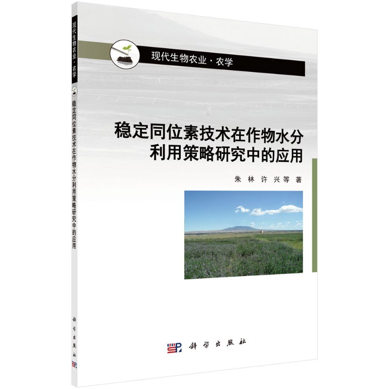 稳定同位素技术在作物水分利用策略研究中的应用/朱林