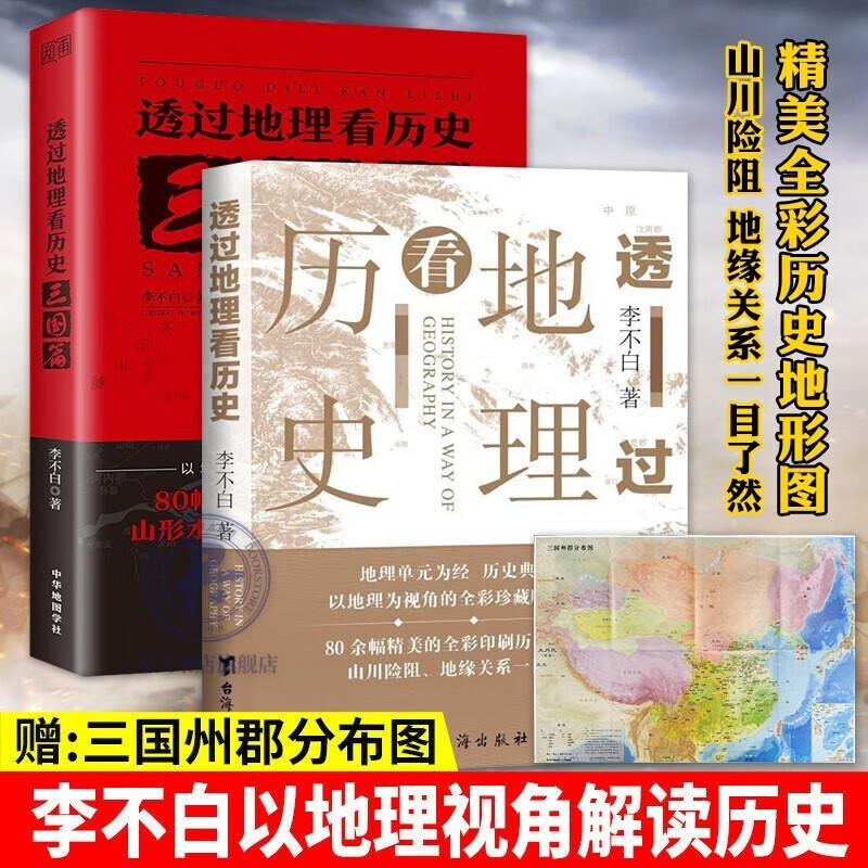 新书 透过地理看历史+三国篇 李不白/著 中国历史上下五千年 地缘关系一目了然 历史事件典故 中