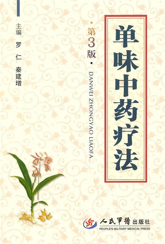 单味中药疗法