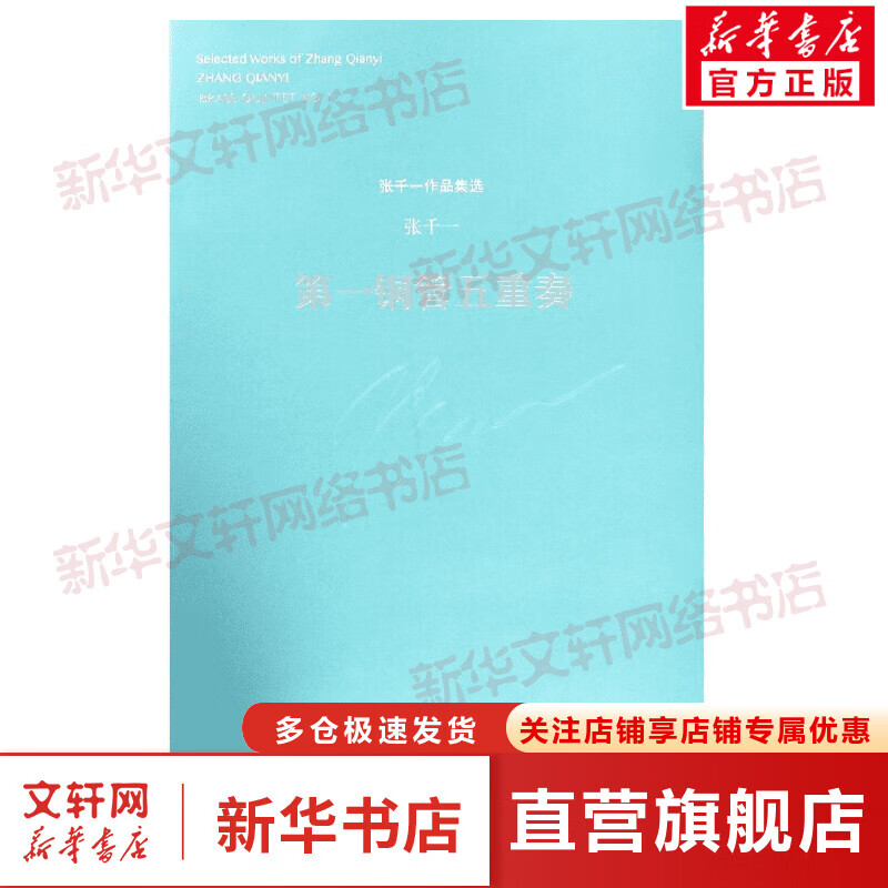 第一铜管五重奏  张千一作品集选 人民音乐出版社 图书