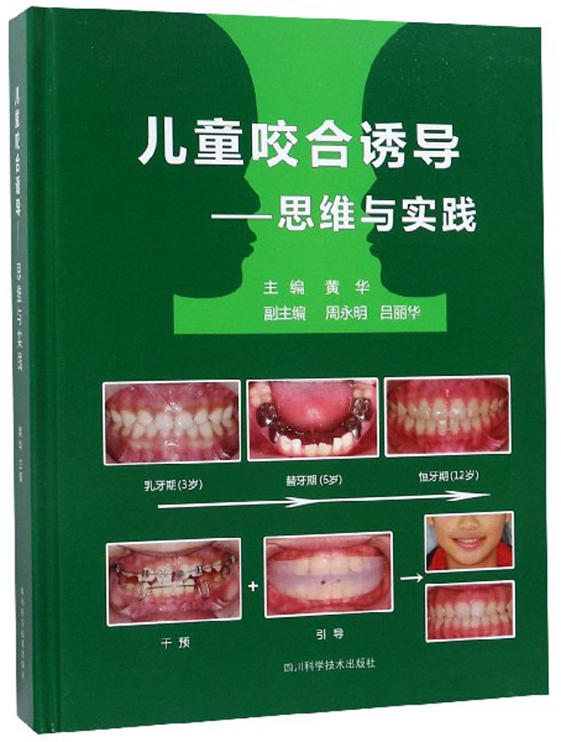 儿童咬合诱导 思维与实践 黄华、周永明、吕丽华【好书，下单速发】