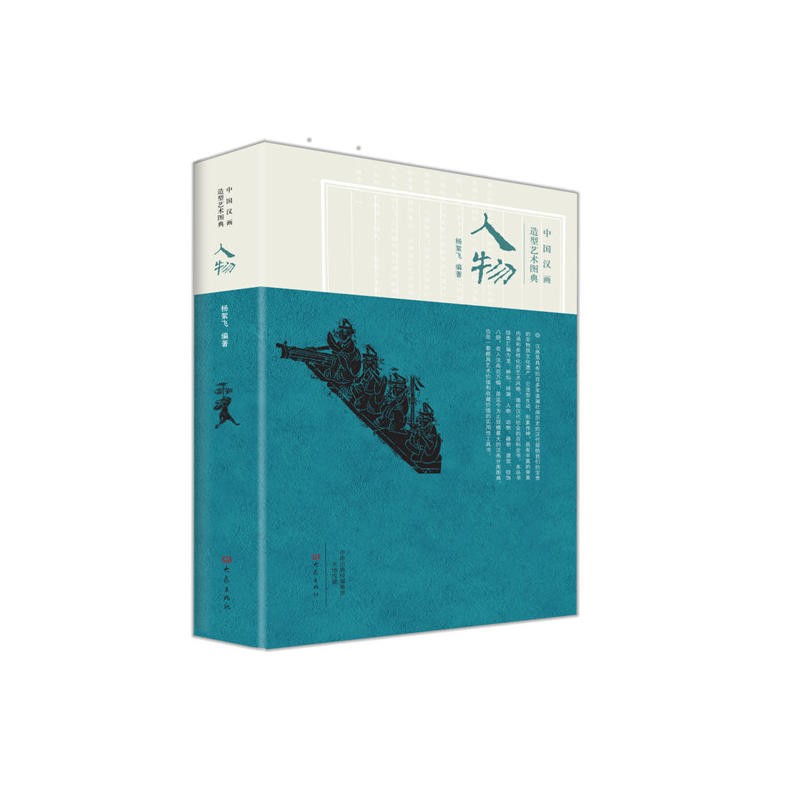 中国汉画造型艺术图典： 人物(定价120)