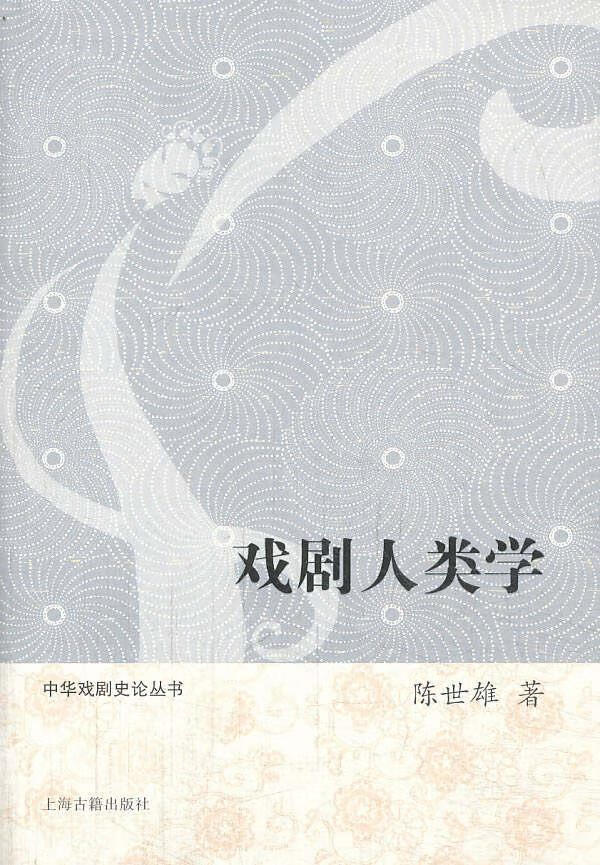 戏剧人类学 陈世雄 著