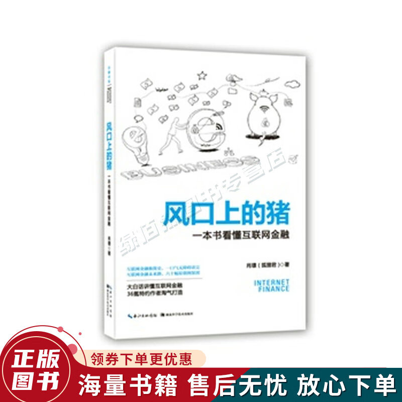 风口上的猪：一本书看懂互联网金融