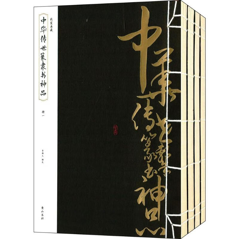中华传世篆隶书神品(全4册)