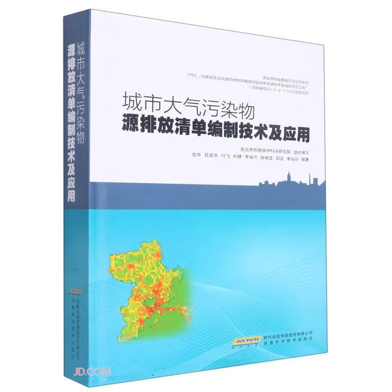 城市大气污染物源排放清单编制技术及应用(精)