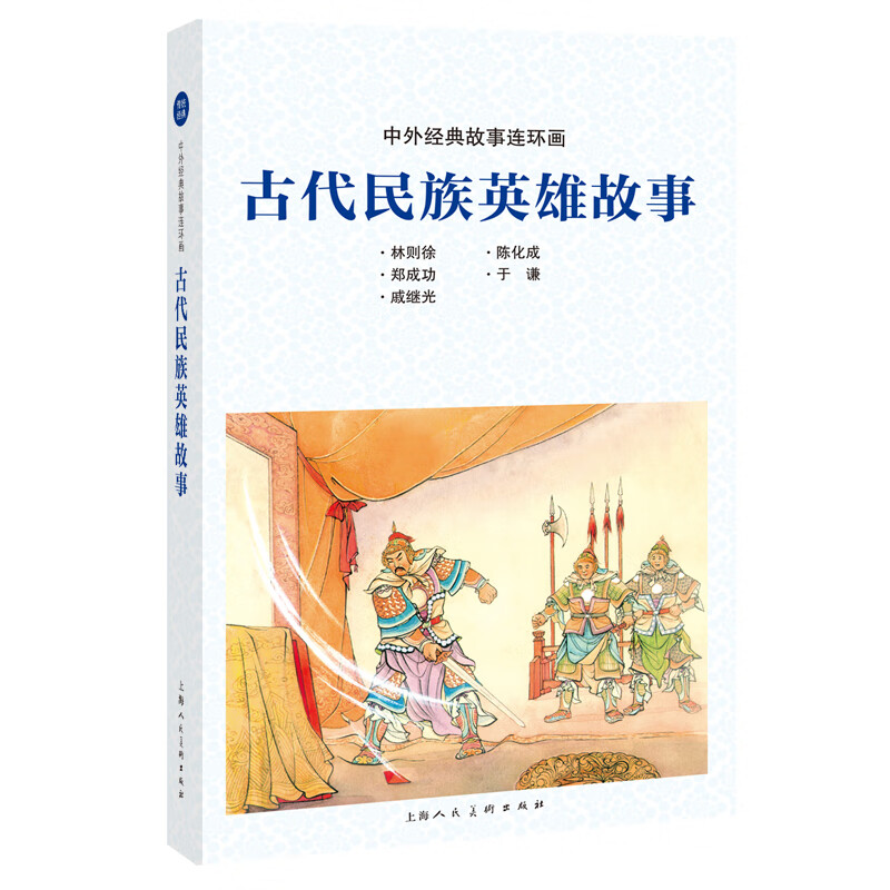 中外经典故事连环画——古代民族英雄故事