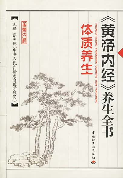 黄帝内经养生全书